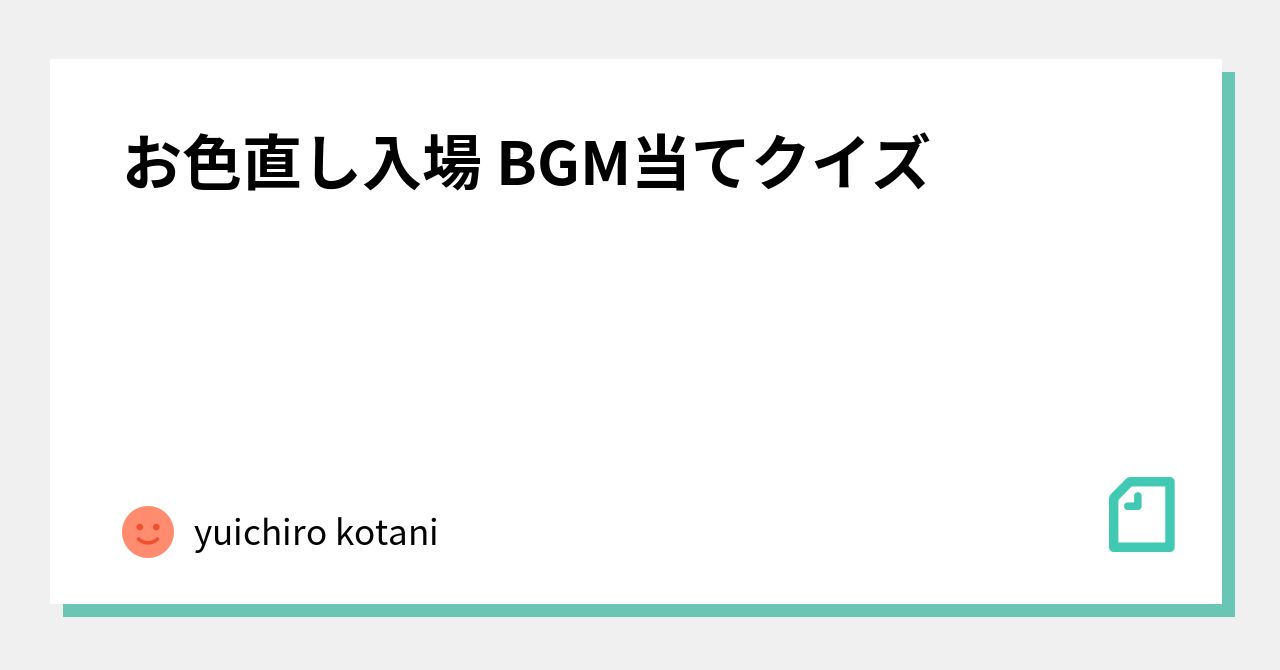 お色直し入場 BGM当てクイズ｜yuichiro kotani｜note