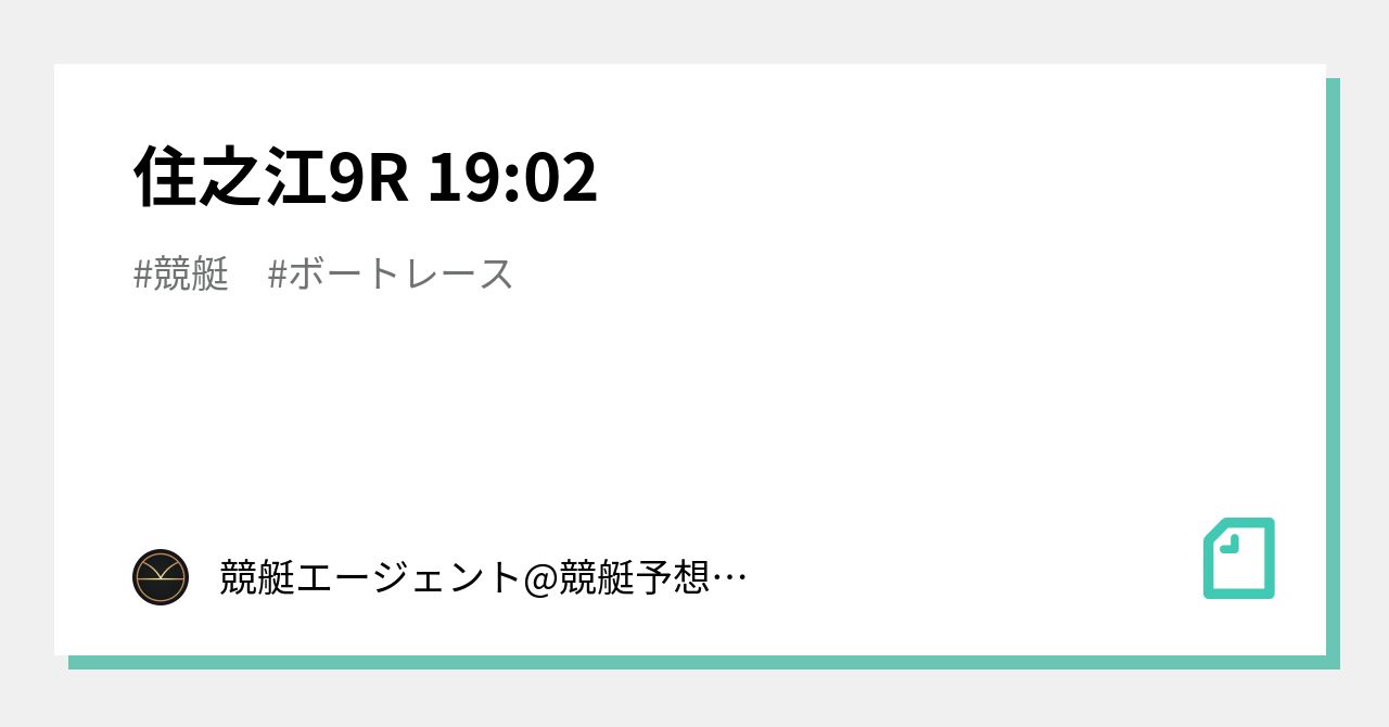 住之江9R 19:02｜💃🏻🕺🏼 競艇エージェント@競艇予想 🕺🏼💃🏻 #競艇予想 #ボートレース予想