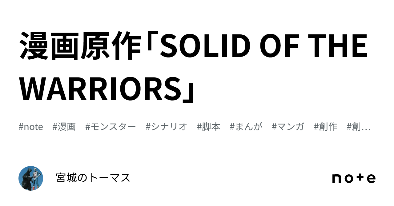 漫画原作「SOLID OF THE WARRIORS」｜宮城のトーマス