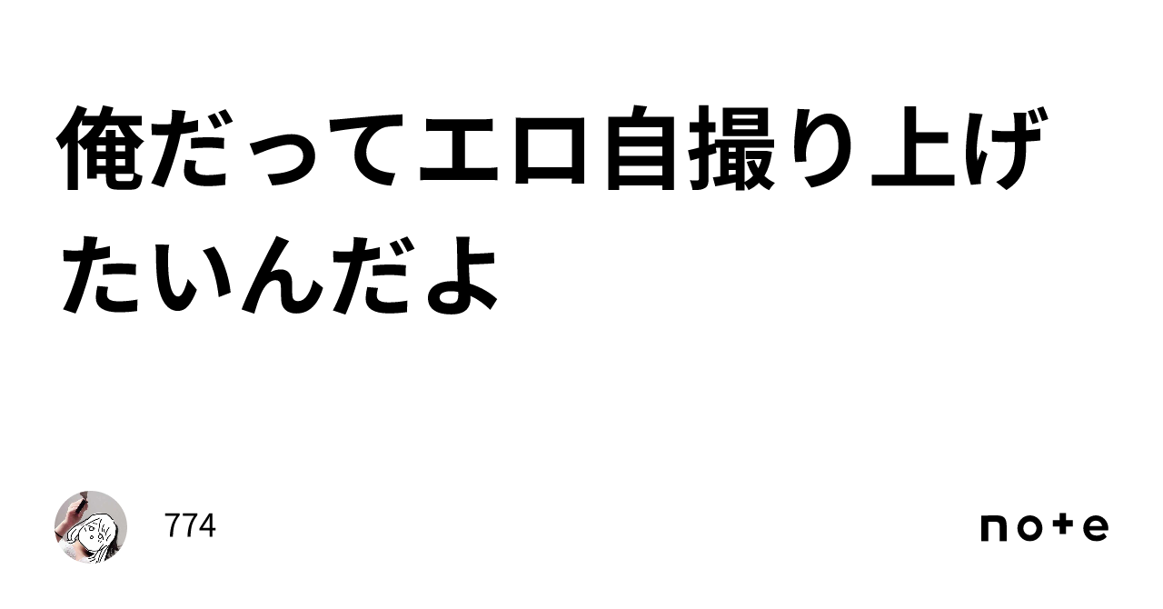 俺だってエロ自撮り上げたいんだよ|774
