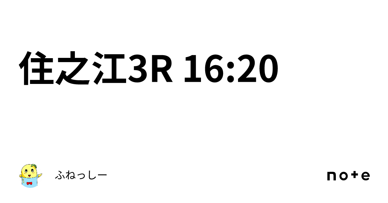 住之江3R 16:20｜ふねっしー