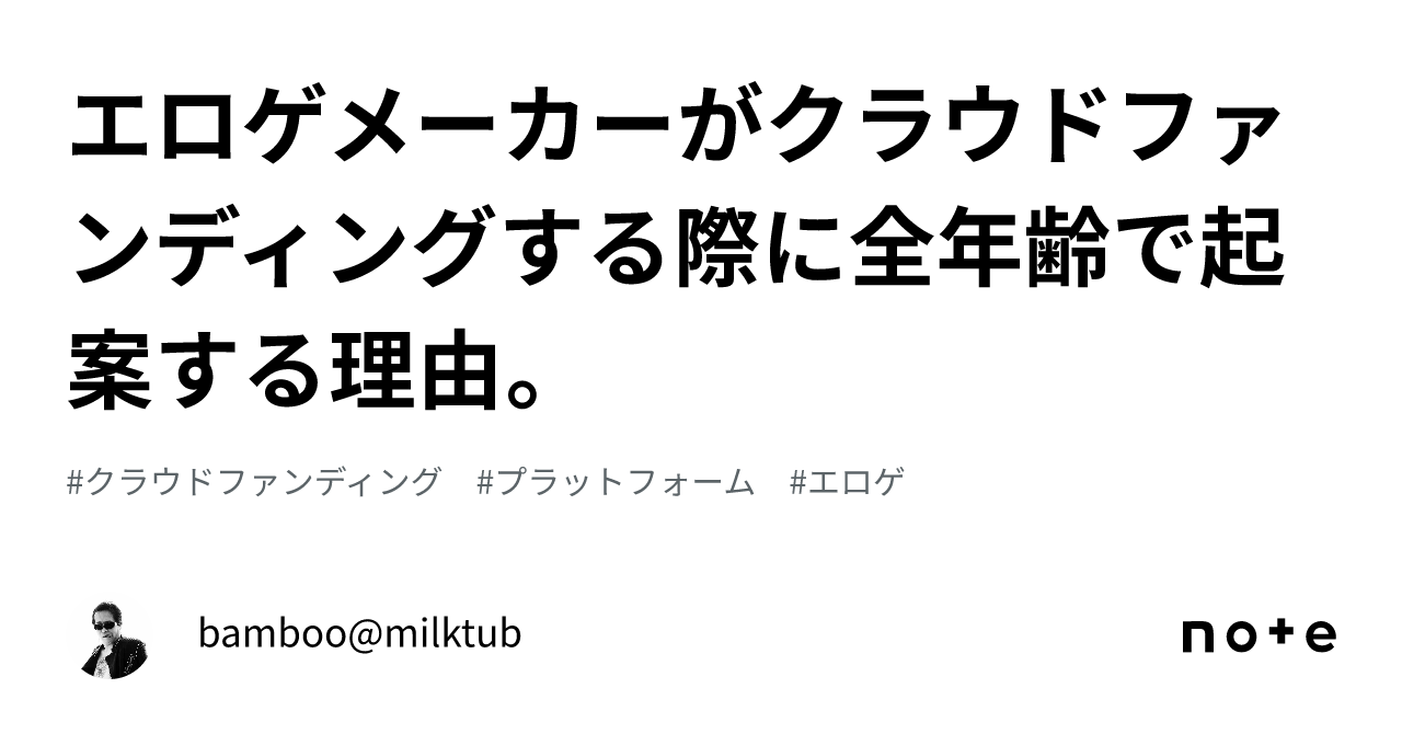 エロゲメーカーがクラウドファンディングする際に全年齢で起案する理由。｜bamboo@milktub