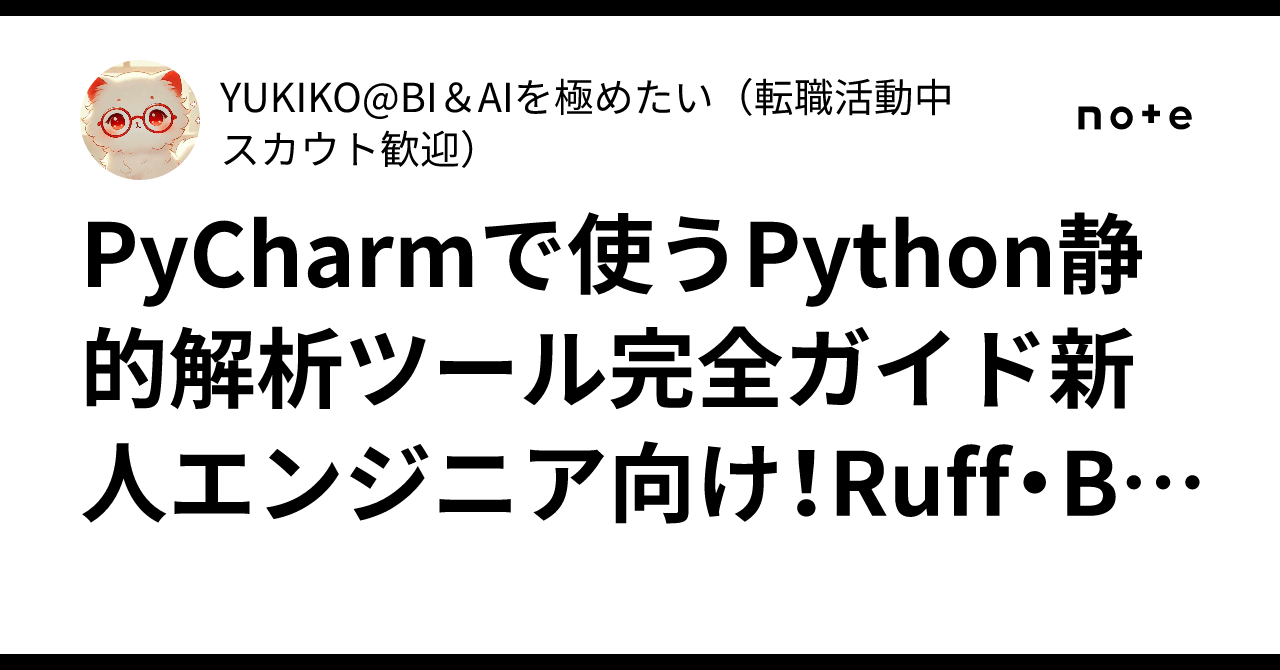 🐰 PyCharmで使うPython静的解析ツール完全ガイド新人エンジニア向け！Ruff・Black・mypyの初期設定と使い方｜YUKIKO@BI＆AIを極めたい（転職活動中スカウト歓迎）