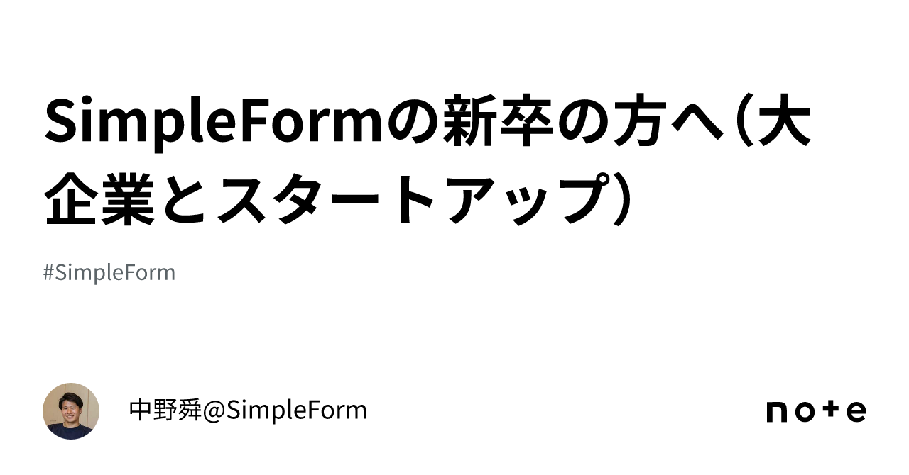 SimpleFormの新卒の方へ（大企業とスタートアップ）｜中野舜@SimpleForm