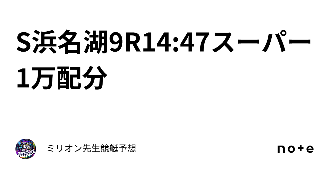 S📙浜名湖9R14:47📙スーパー1万🌈配分｜🚤ミリオン先生競艇予想🚤