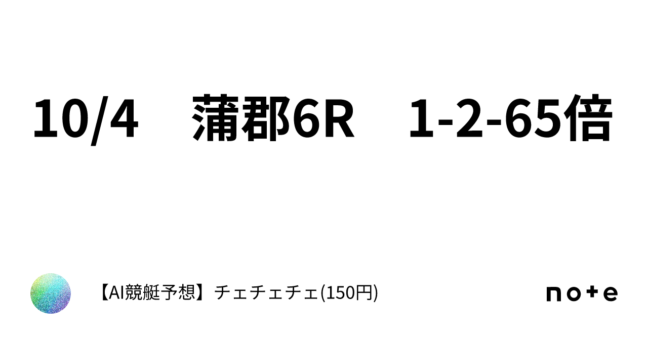 10/4 蒲郡6R 1-2-6🎯5倍｜【AI競艇予想】チェチェチェ(150円)