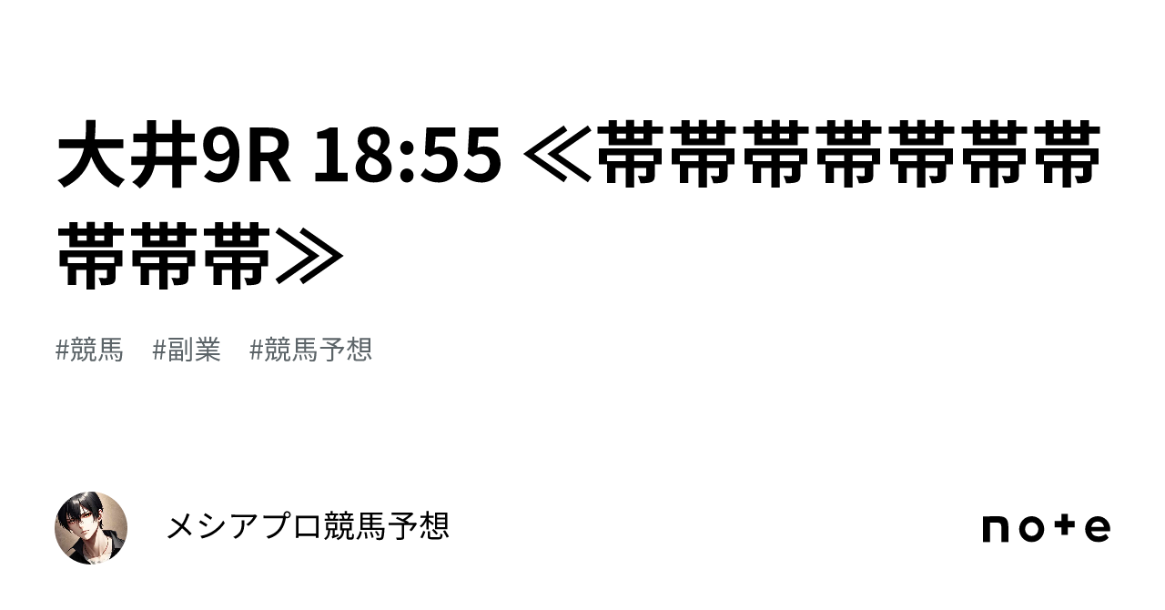大井9R 18:55 ≪帯帯帯帯帯帯帯帯帯帯≫｜🔥メシア👑プロ競馬予想👑🔥