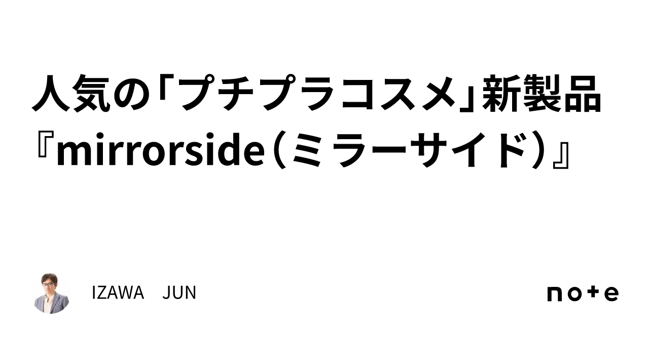 人気の「プチプラコスメ」新製品『mirrorside（ミラーサイド）』｜IZAWA JUN