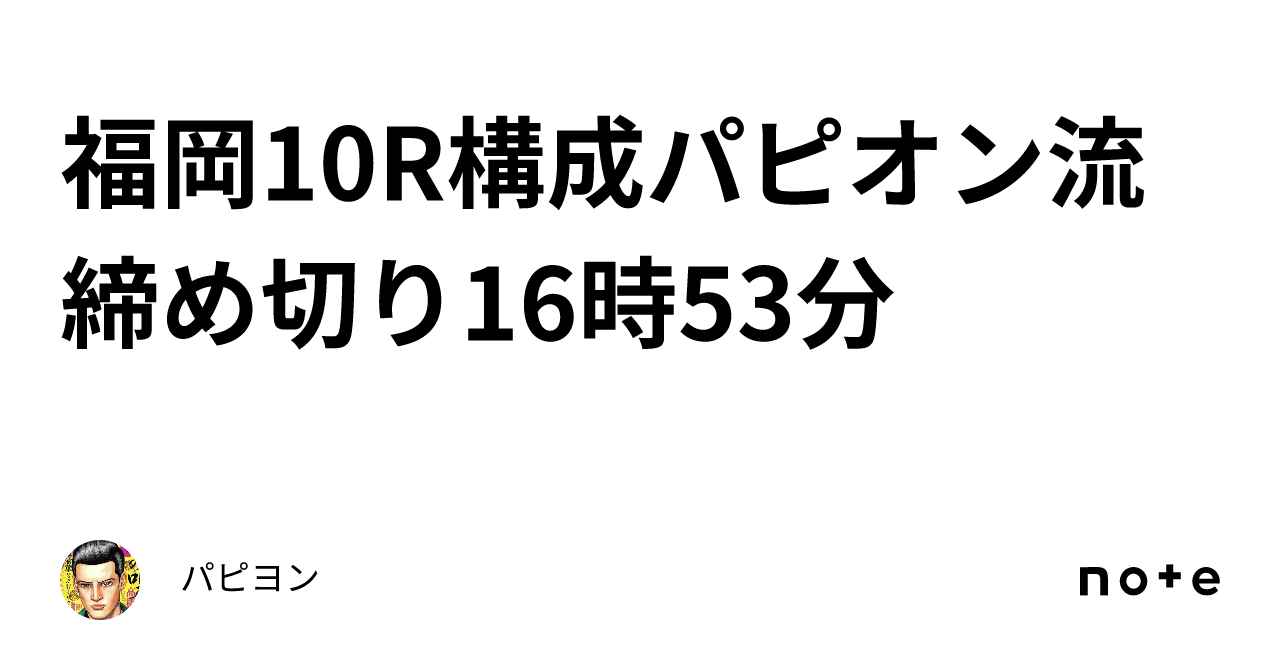 福岡10R💸構成パピオン流🦋締め切り16時53分｜パピヨン