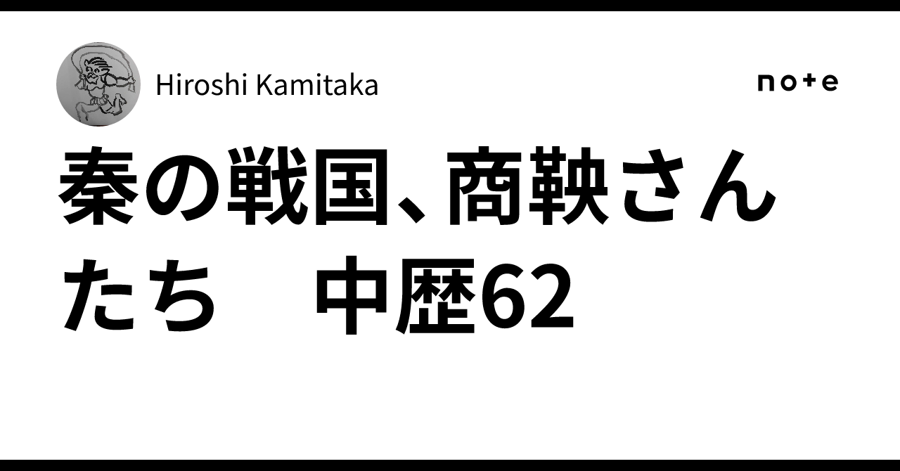 秦の戦国、商鞅さんたち 中歴62｜Hiroshi Kamitaka