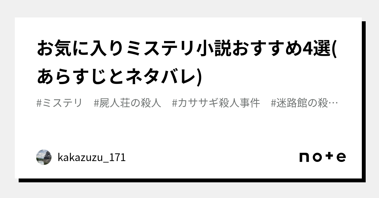 お気に入りミステリ小説おすすめ4選(あらすじとネタバレ)｜kakazuzu_171｜note