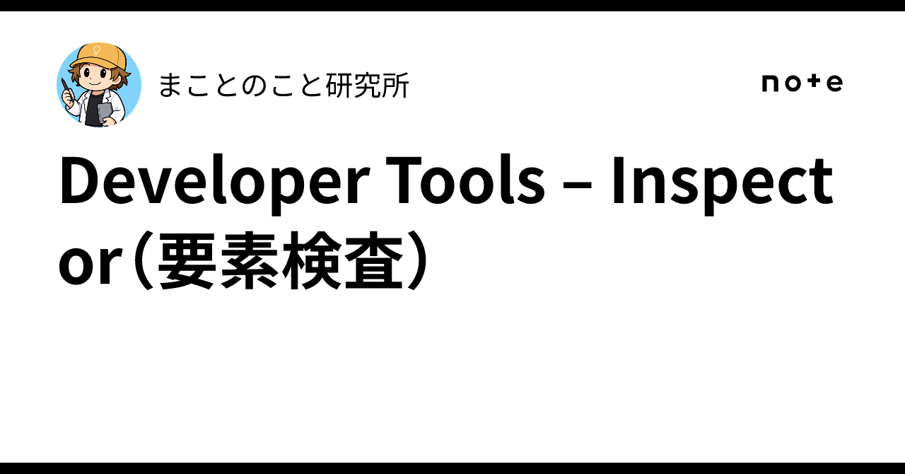 Developer Tools – Inspector（要素検査）｜まことのこと研究所