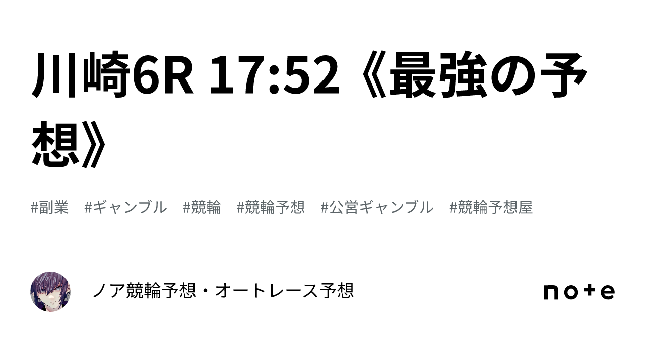 川崎6R 17:52 《最強の予想》｜ ノア💎競輪予想・オートレース予想💎