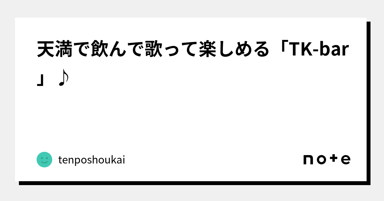 天満で飲んで歌って楽しめる「TK-bar」♪｜tenposhoukai