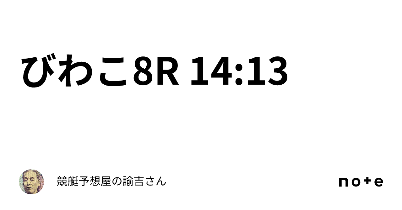 びわこ8R 14:13｜競艇予想屋の諭吉さん