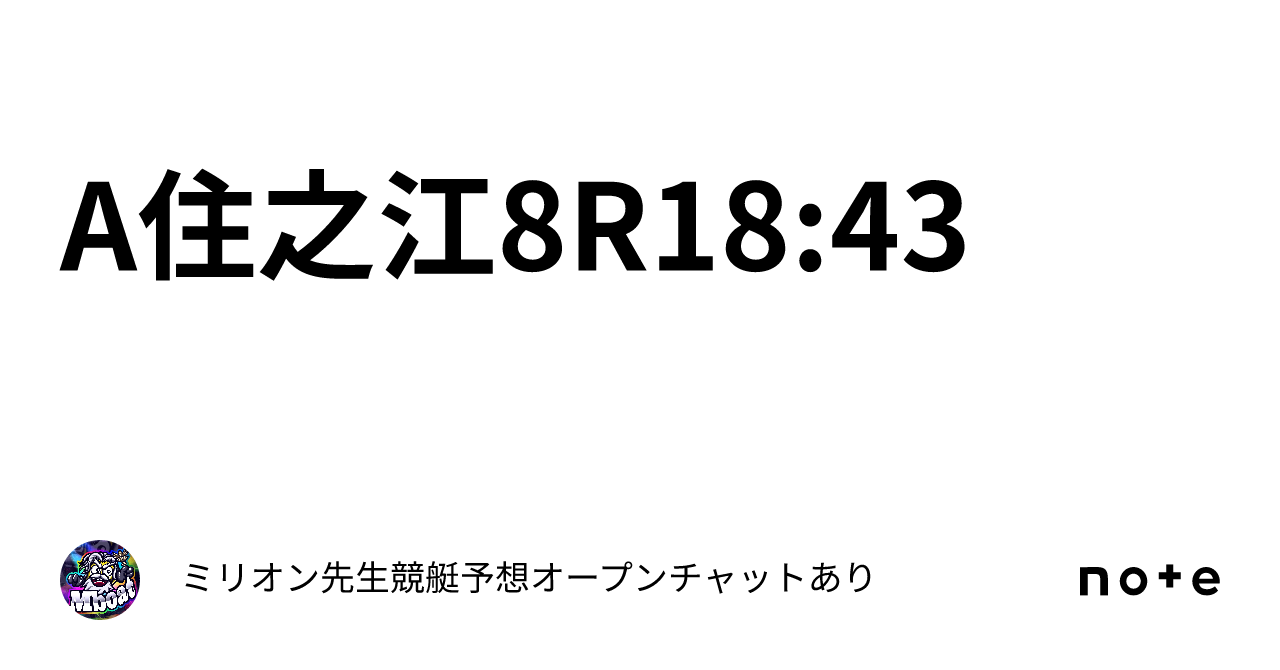 A📕住之江8R18:43📕｜🚤ミリオン先生競艇予想🚤オープンチャットあり