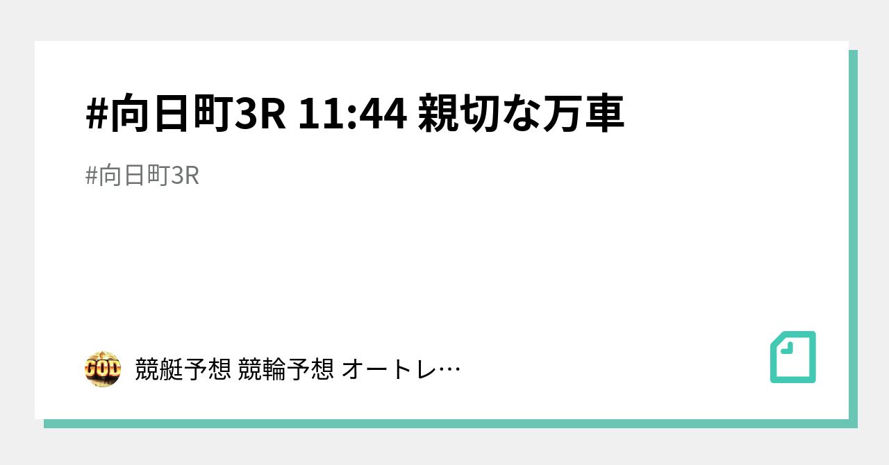 ️‍🔥#向日町3R 11:44 親切な万車 ️‍🔥｜🔥競艇予想🔥競輪予想👑脳汁王子👑