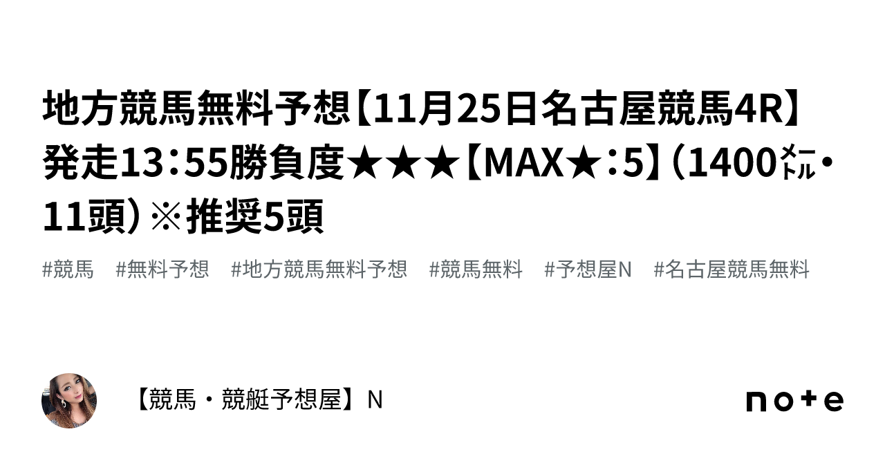 💜💜地方競馬無料予想【11月25日名古屋競馬4R】 発走13：55勝負度★★★【MAX★：5】（1400㍍・11頭）※推奨5頭｜【競馬・競艇予想屋】N