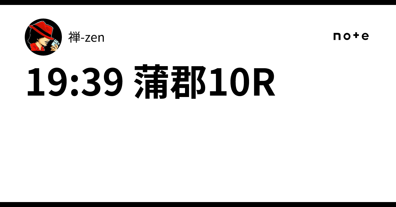 19:39 蒲郡10R｜禅-zen