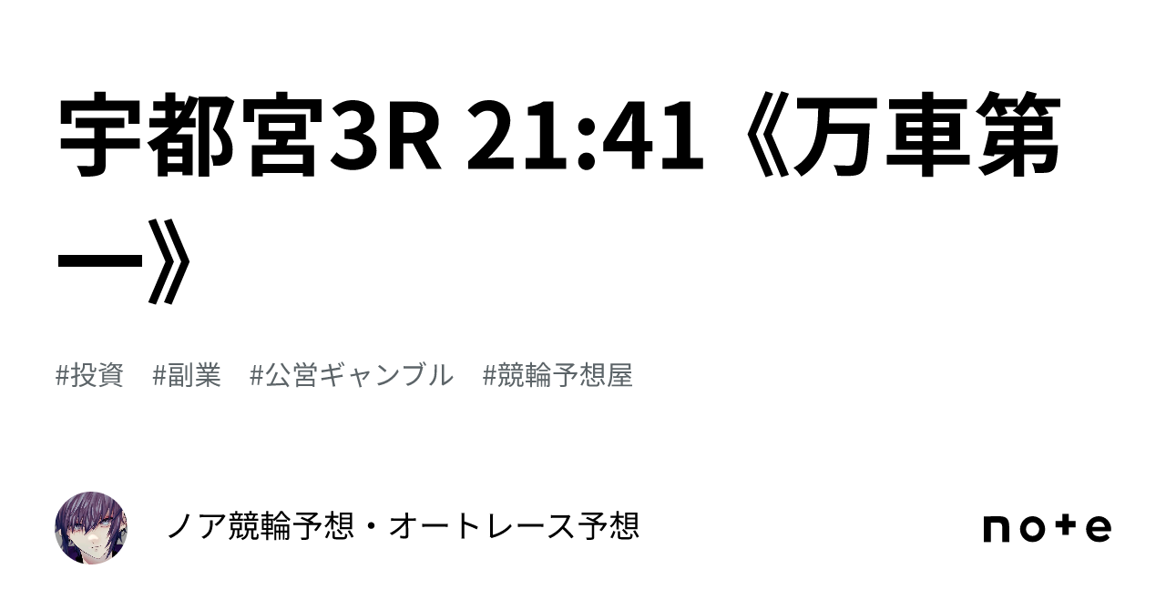 宇都宮3R 21:41 《万車第一》｜ ノア💎競輪予想・オートレース予想💎