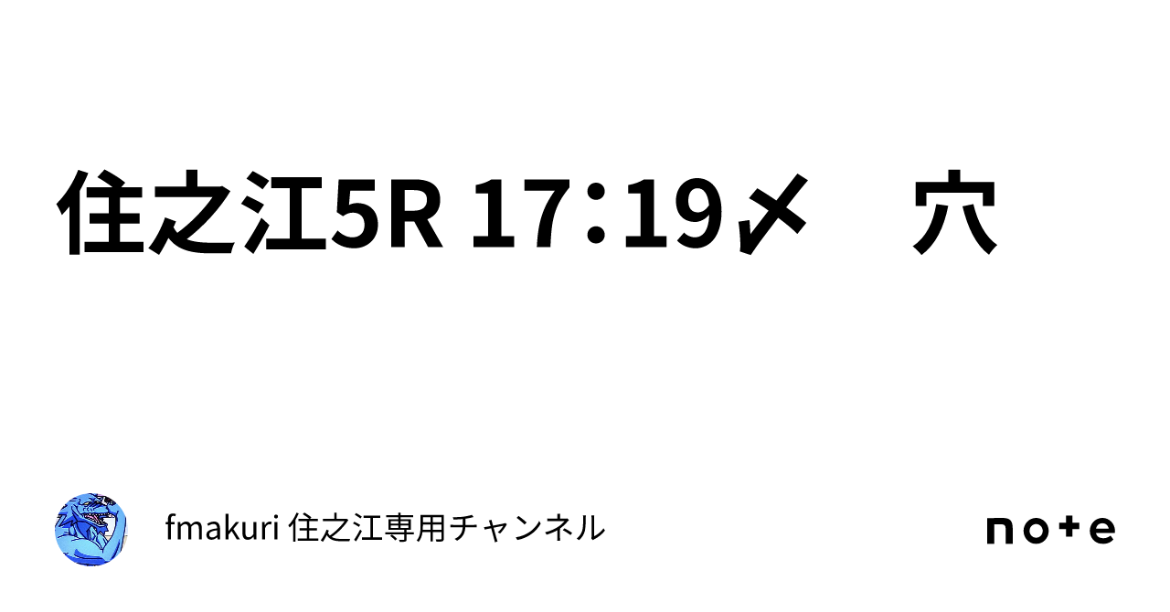 住之江5R 17：19〆 穴｜fmakuri 住之江専用チャンネル