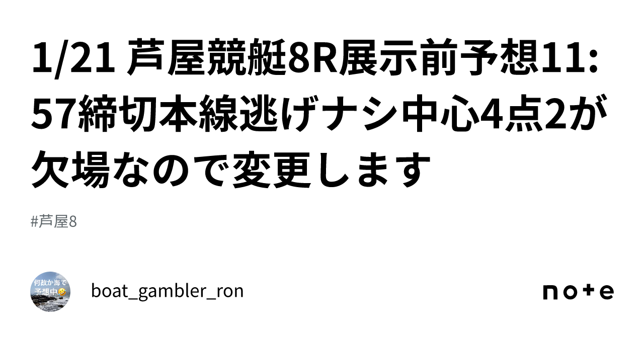 1/21 芦屋競艇8R🏠展示前予想🔥🔥11:57締切🎖️本線逃げナシ‼️中心4点‼️2が欠場なので変更します‼️｜boat_gambler_ron