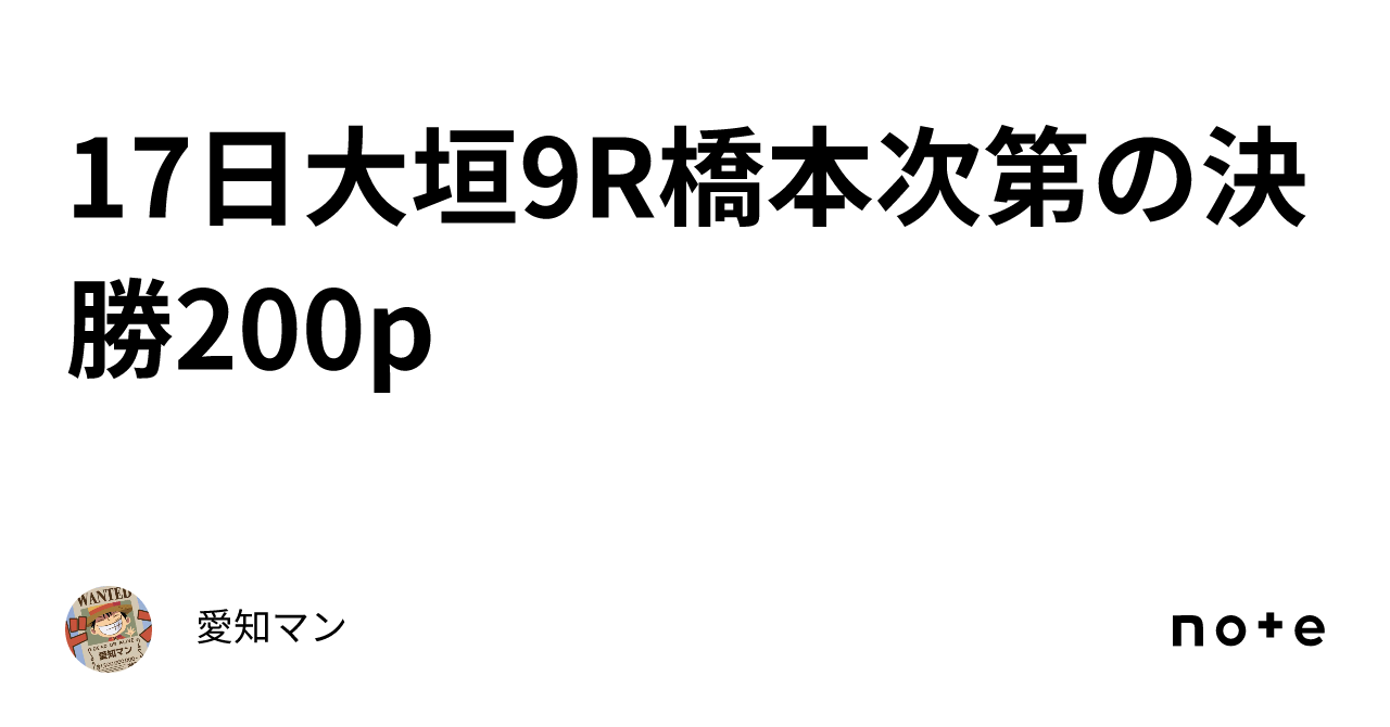 17日大垣9R橋本次第の決勝200p｜愛知マン