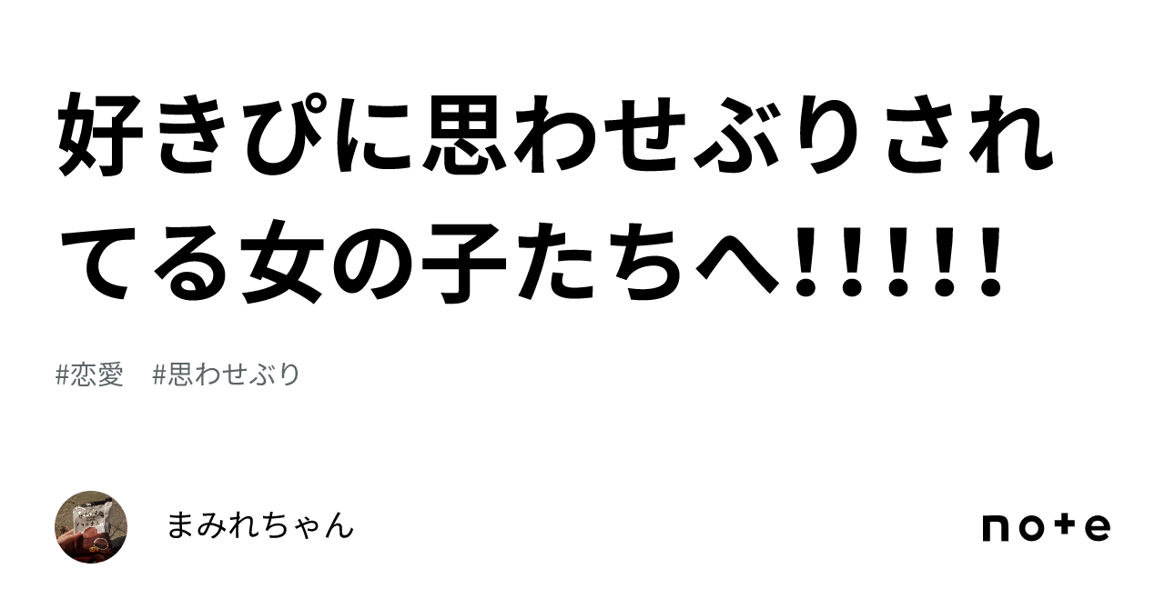 好きぴに思わせぶりされてる女の子たちへ!!!!!|まみれちゃん