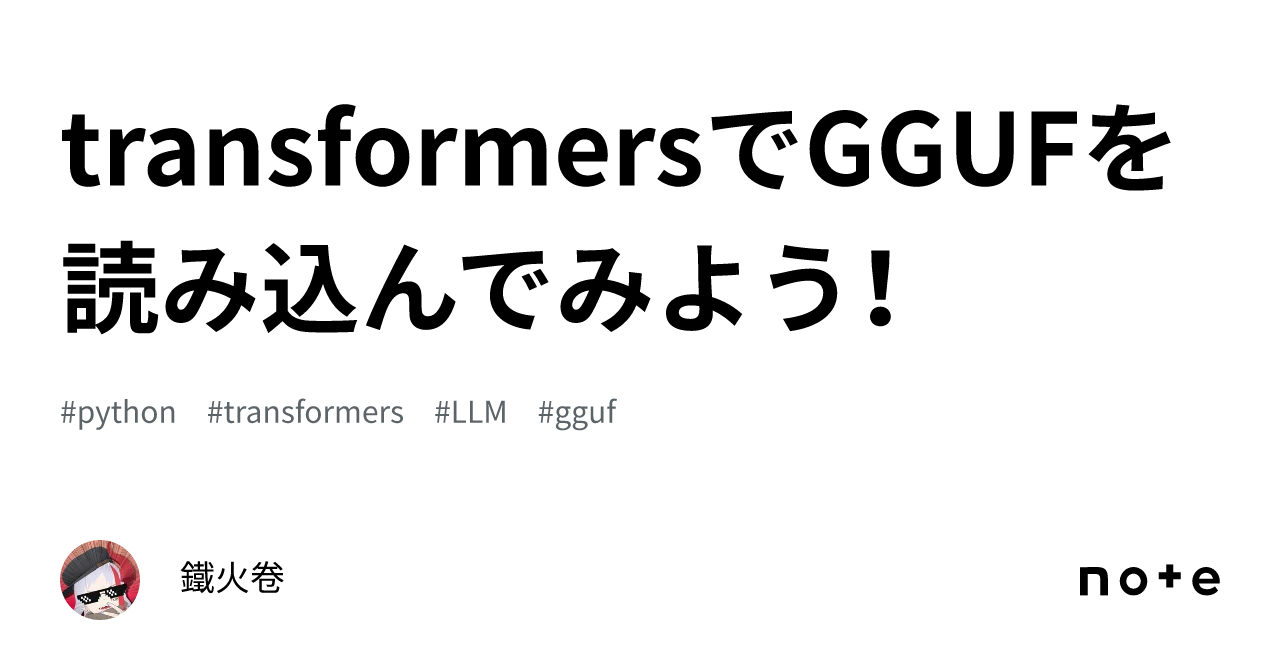 transformersでGGUFを読み込んでみよう！｜鐵火卷