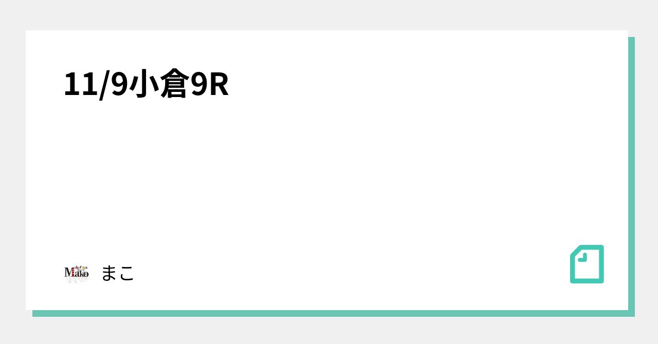 11/9小倉9R｜まこ