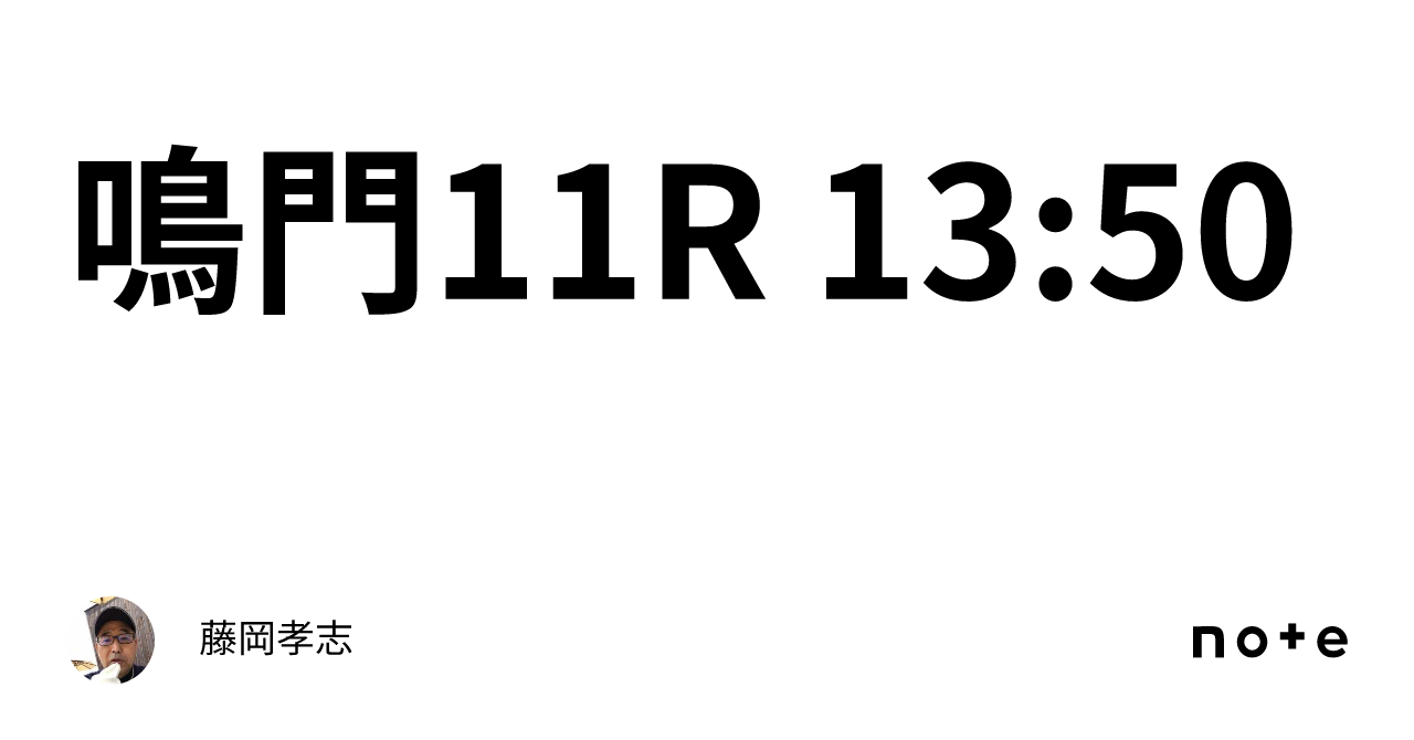 鳴門11R 13:50｜藤岡孝志