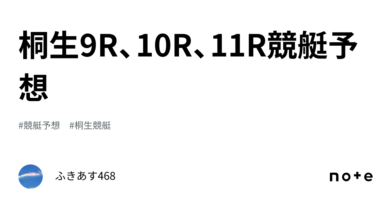 桐生9R、10R、11R🚤競艇予想｜ふきあす468