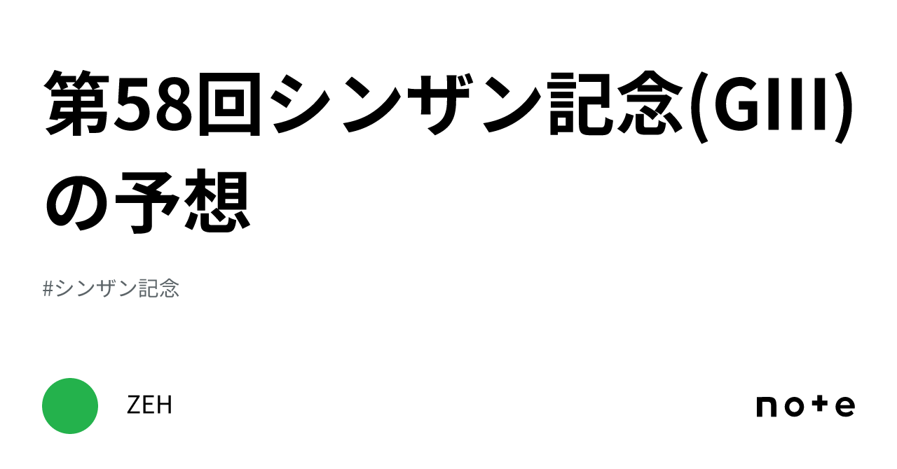 第58回シンザン記念(GIII)の予想｜ZEH