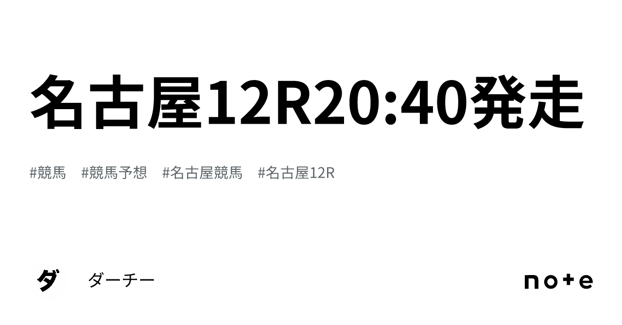 名古屋12R🔥20:40発走｜ダーチー