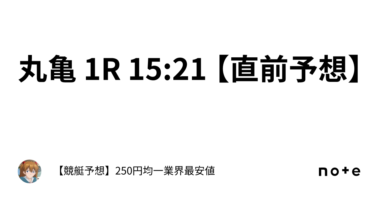 丸亀 1R 15:21 【直前予想】｜【競艇予想】🚤 ️‍🔥250円均一‼️業界最安値😈