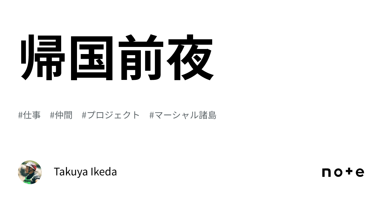 帰国前夜｜Takuya Ikeda
