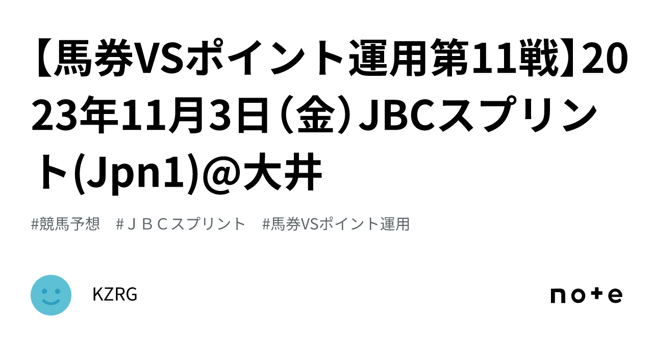 【馬券VSポイント運用第11戦】2023年11月3日（金）JBCスプリント(Jpn1)@大井｜KZRG