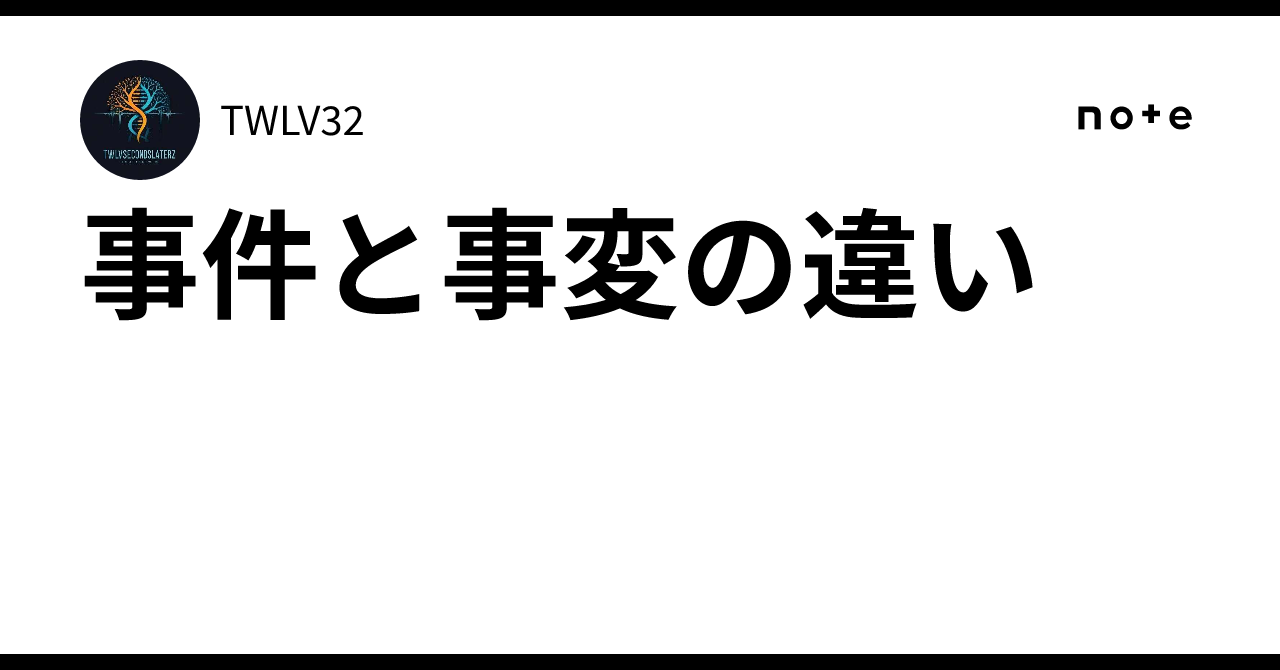 事件と事変の違い｜TWLV32