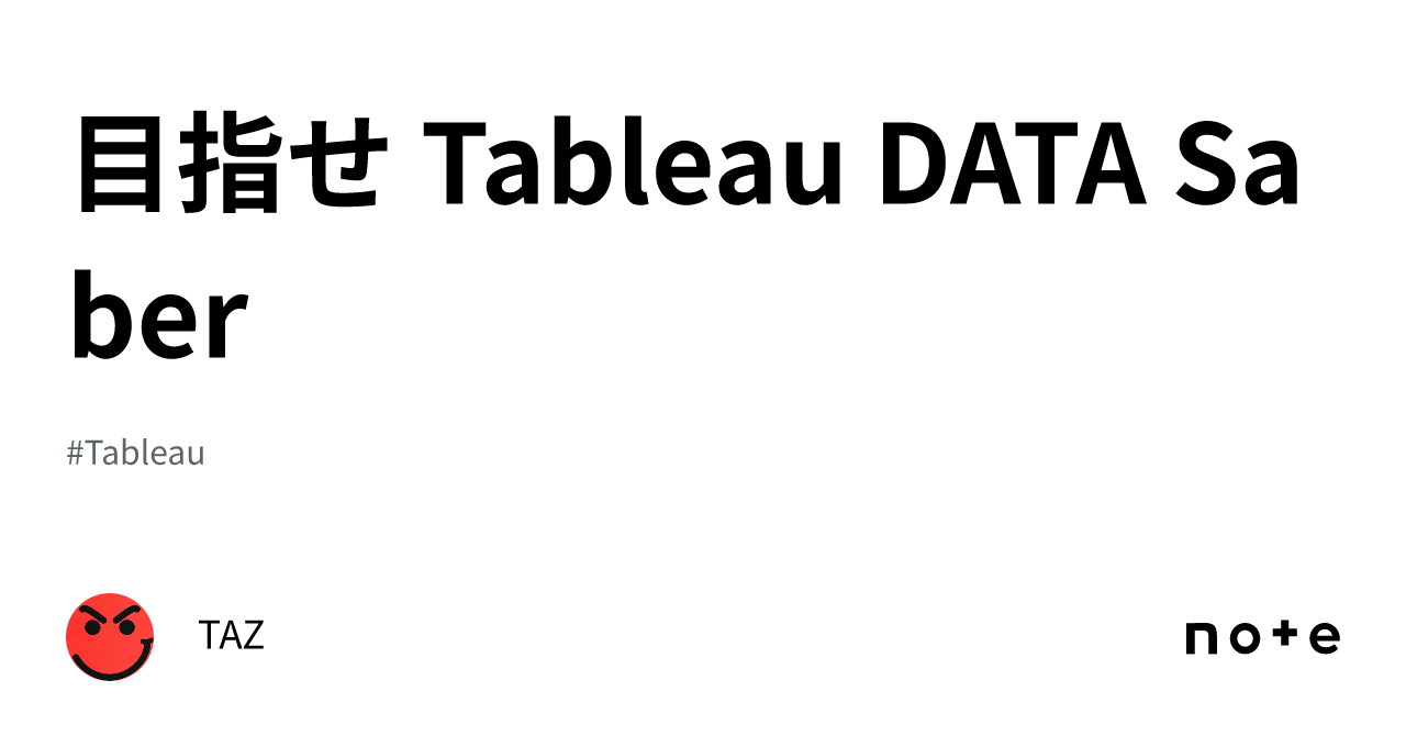 目指せ Tableau DATA Saber｜TAZ