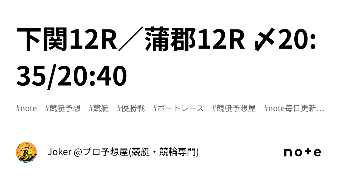 下関12R／蒲郡12R 〆20:35/20:40｜Joker @プロ予想屋(競艇・競輪専門)