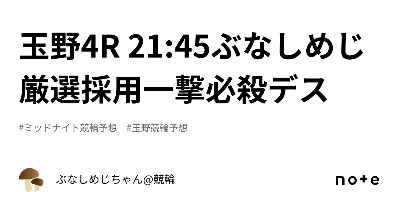 玉野4R 21:45🌈🍄ぶなしめじ厳選採用一撃必殺デス🍄🌈｜ぶなしめじちゃん@競輪