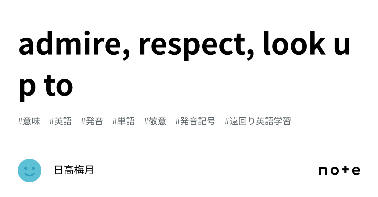 admire, respect, look up to｜日高梅月
