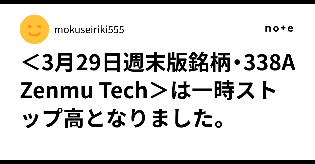 ＜3月29日週末版銘柄・338A Zenmu Tech＞は一時ストップ高となりました。｜mokuseiriki555