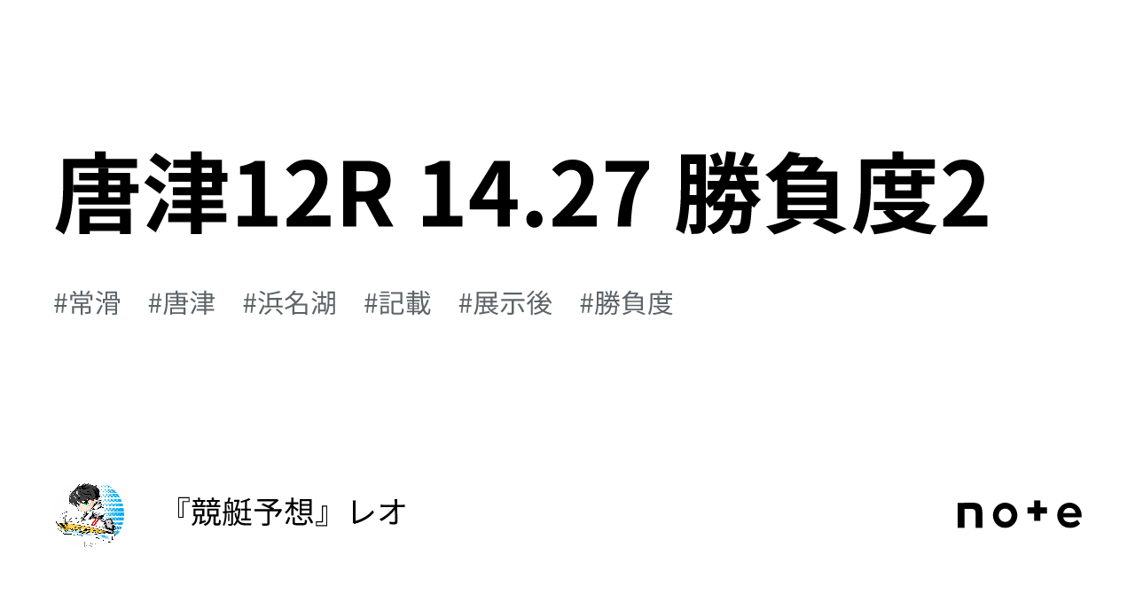 唐津12R 14.27 勝負度⭐︎2｜『競艇予想』レオ