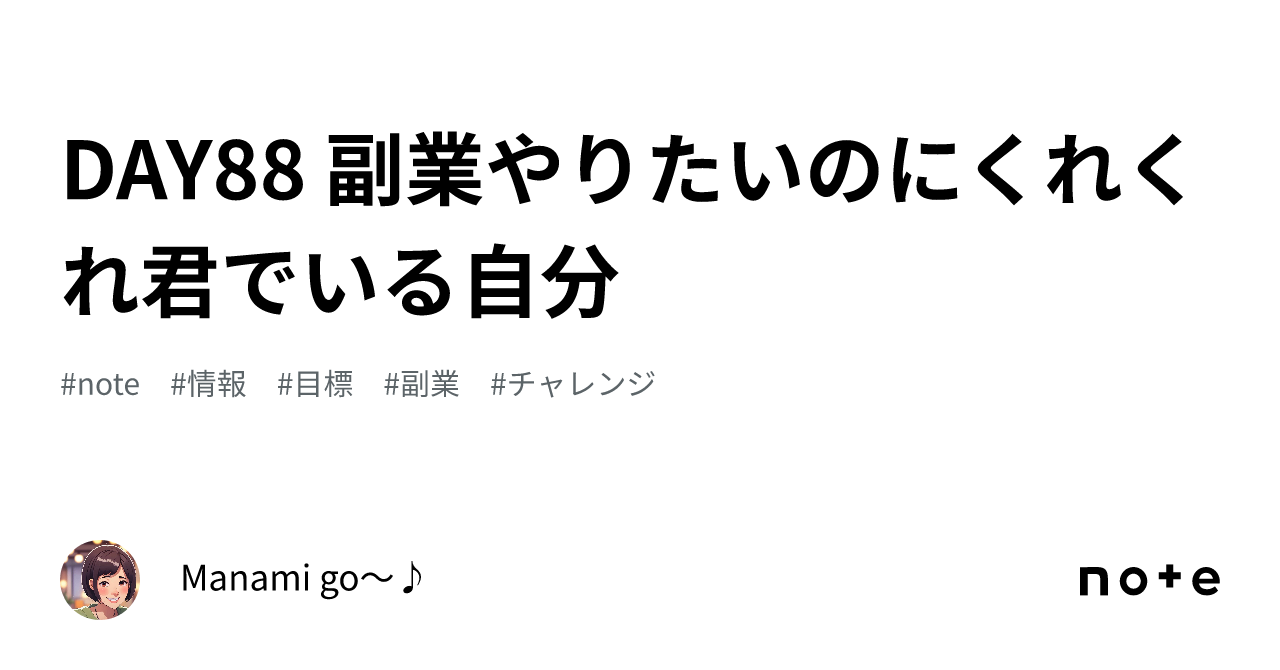 DAY88 副業やりたいのにくれくれ君でいる自分｜Manami