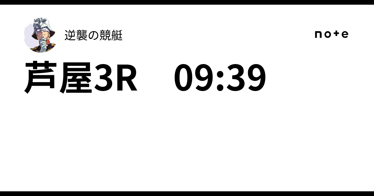 芦屋3R 09:39｜逆襲の競艇