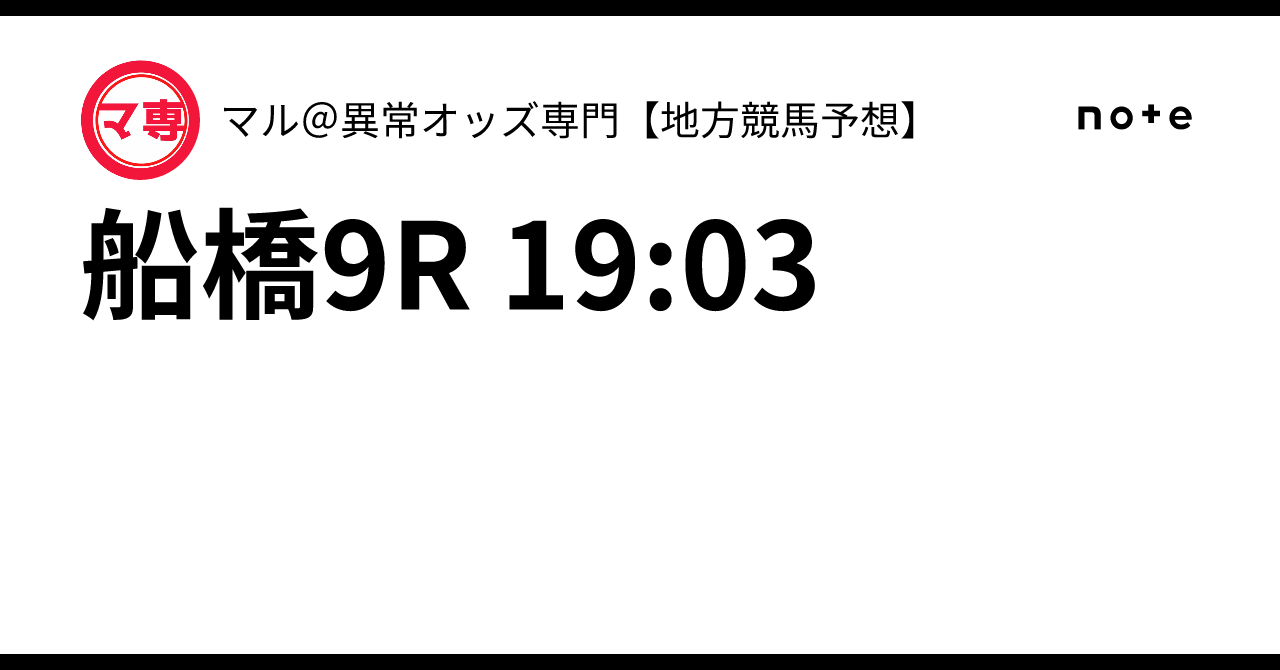 船橋9R 19:03｜マル＠異常オッズ専門【地方競馬予想】