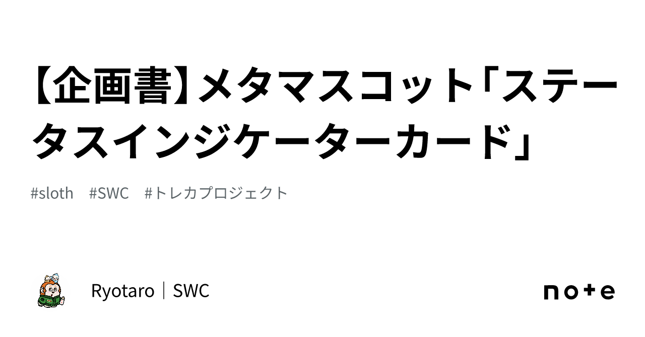 【企画書】メタマスコット「ステータスインジケーターカード」｜Ryotaro｜SWC