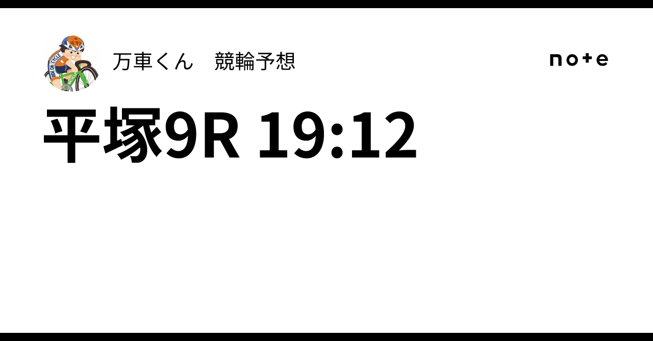 平塚9R 19:12｜万車くん 競輪予想