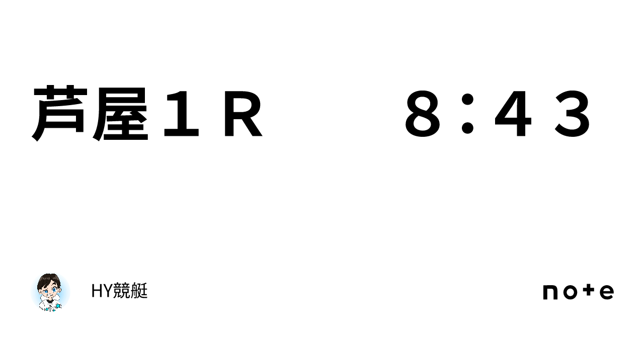 芦屋1R 8：43｜HY®️競艇